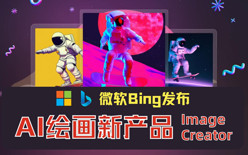 Bing Image Creator生成图片_微软必应图像创建者_国内